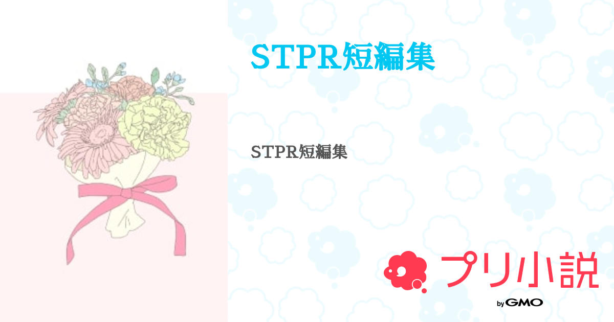 STPR短編集 - 全10話 【連載中】（るあ@黒とペア画ㄘゅ️🩵さんの夢小説） | 無料スマホ夢小説ならプリ小説 byGMO